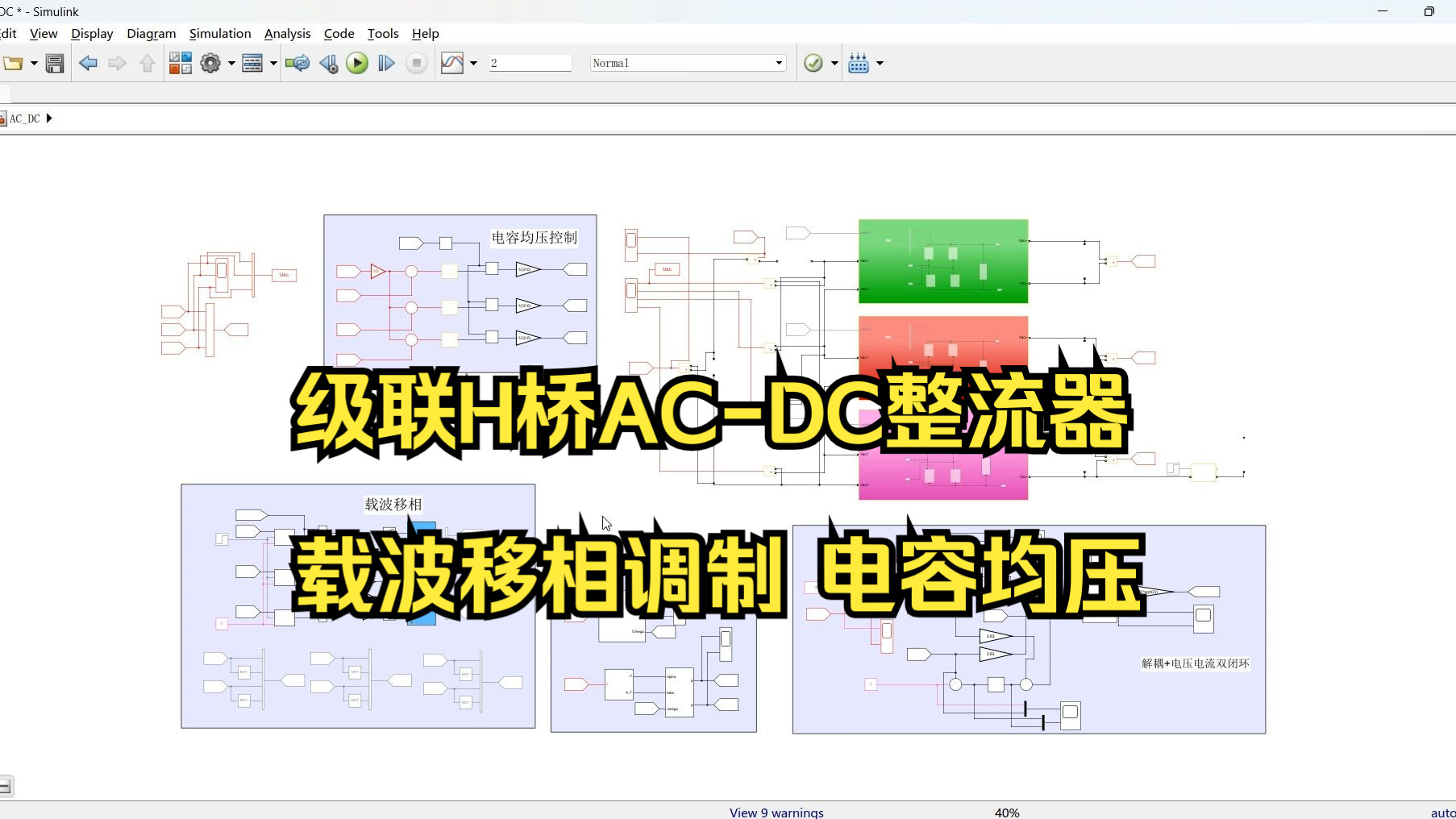 级联H桥AC-DC整流器载波移相调制和电容均压Simulink建模