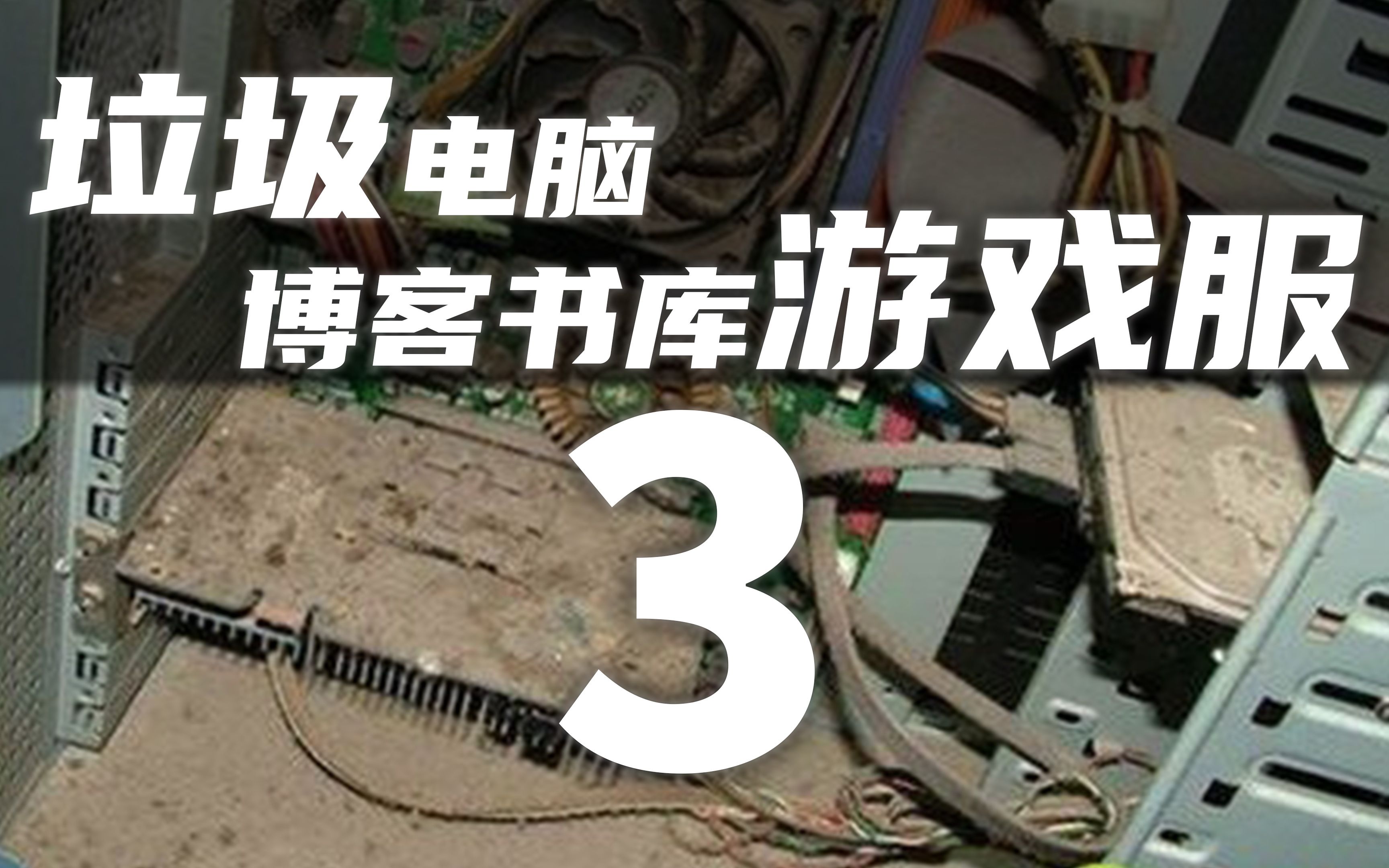 真·垃圾变身!旧电脑如何变成Minecraft游戏服务器、远程下载器、...