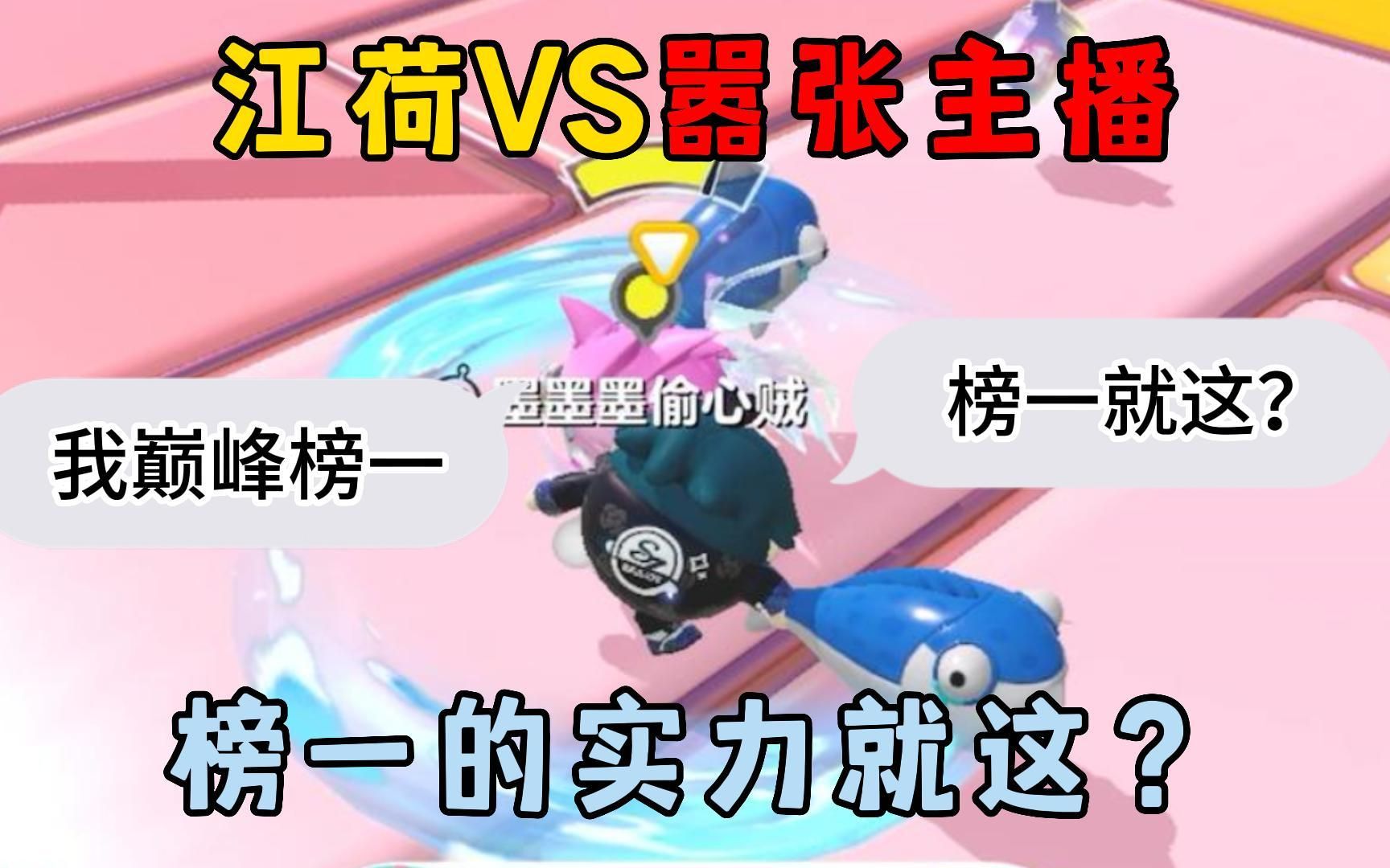 蛋仔派对:江荷VS嚣张主播,榜一的实力就这?