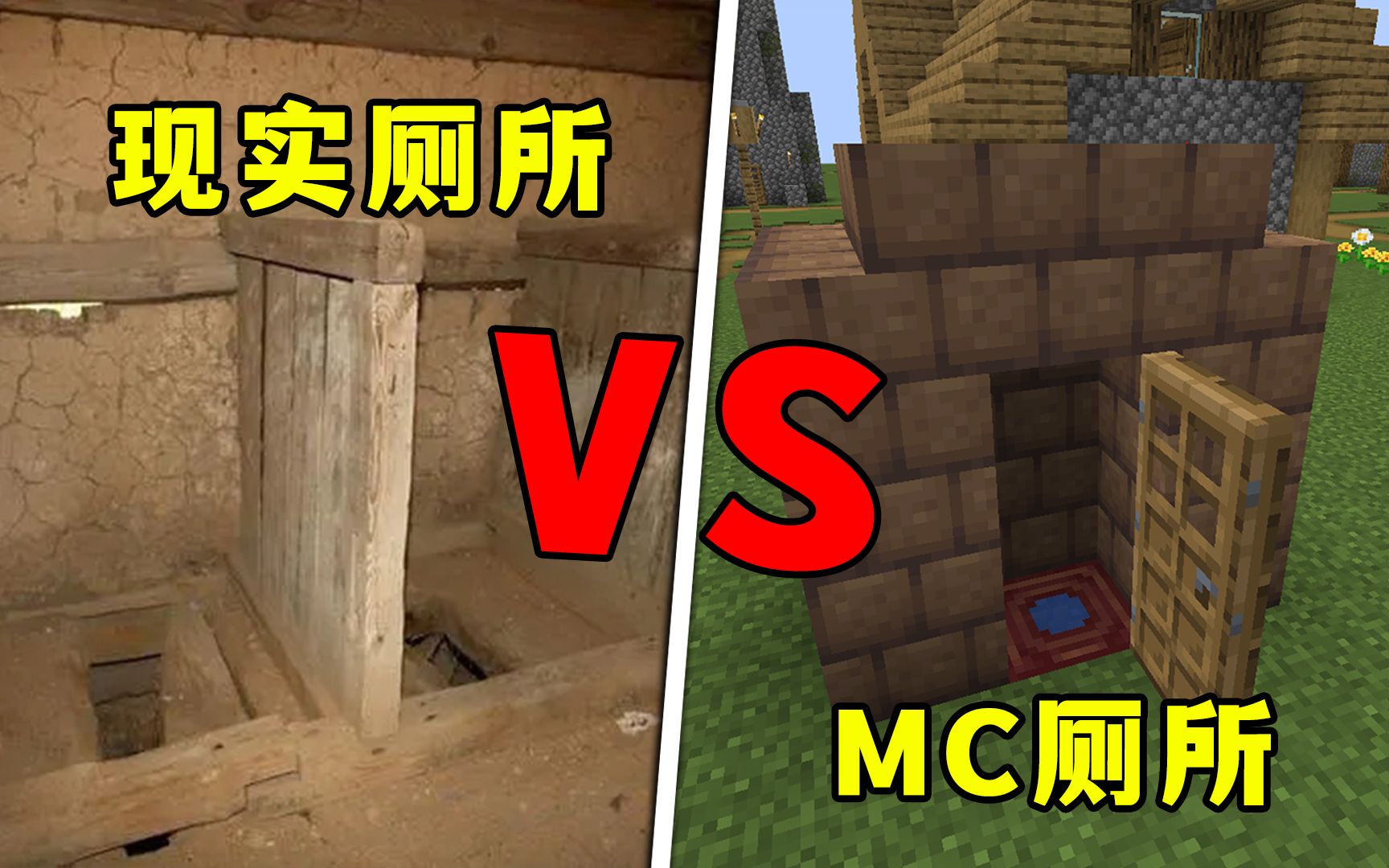 我的世界:MC厕所VS现实厕所,这味太冲了_单机游戏热门视频