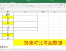 Excel一秒对比两组数据不同,方法非常简单,一起来学习吧!
