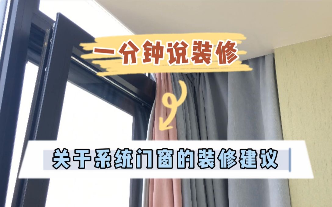 VLOG✖一分钟说装修|关于系统门窗的装修建议!
