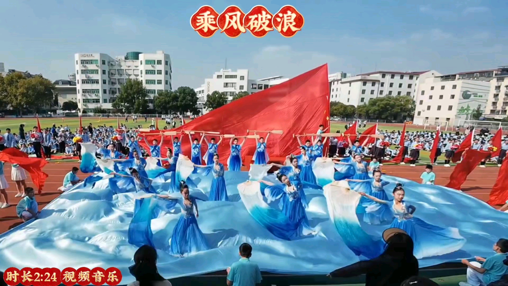 运动会开幕式舞蹈《乘风破浪》完整版