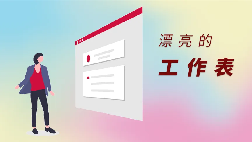 电子表格Excel基础应用实例:花几分钟,做一个漂亮的工作表