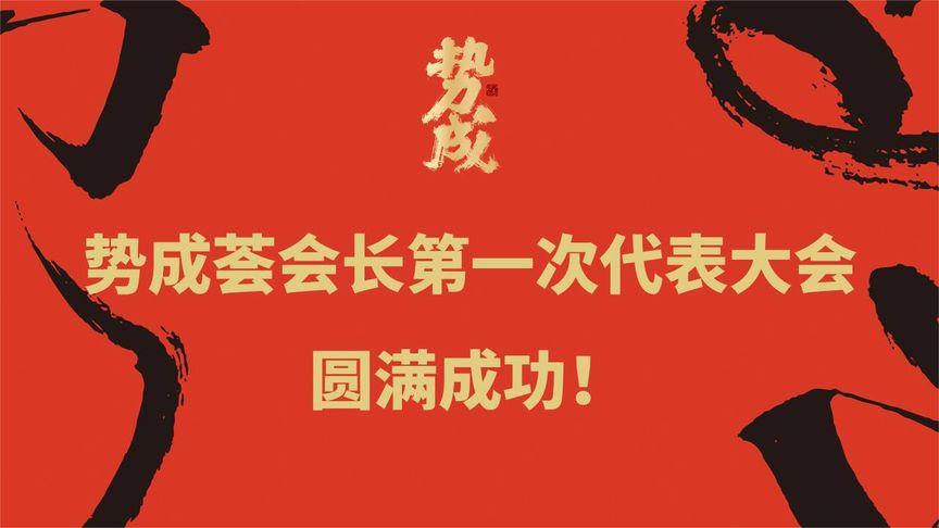 回顾|势成荟会长第一次代表大会