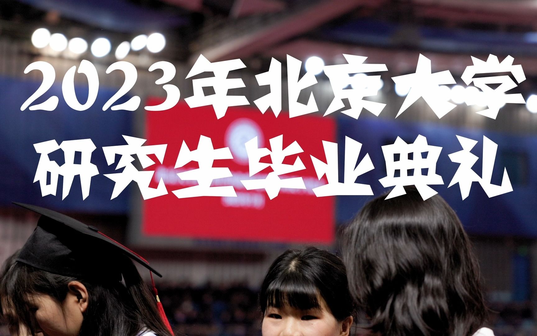 2023年北京大学研究生毕业典礼-1080P