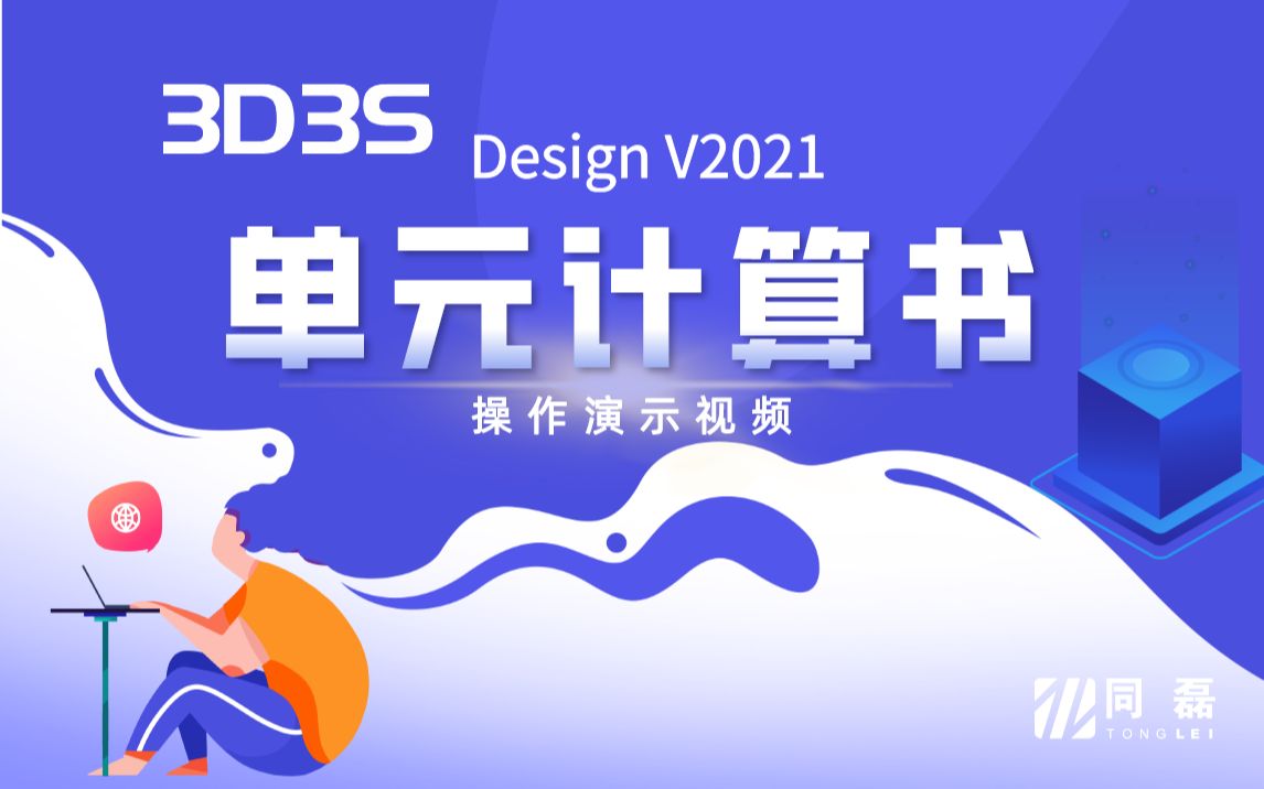 【官方】3D3S Design V2021演示视频-单元计算书