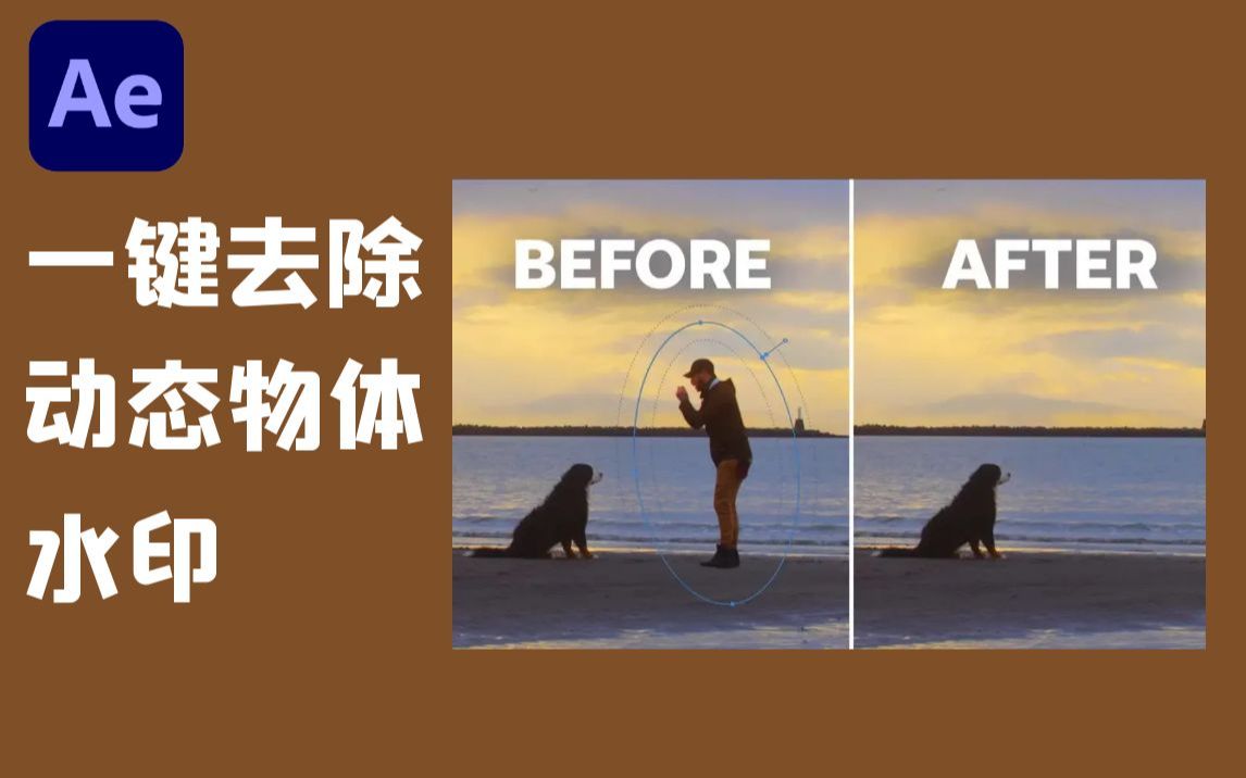 【ae】自动去除视频动态物体或水印!还你一个完美的视频素材!小白...
