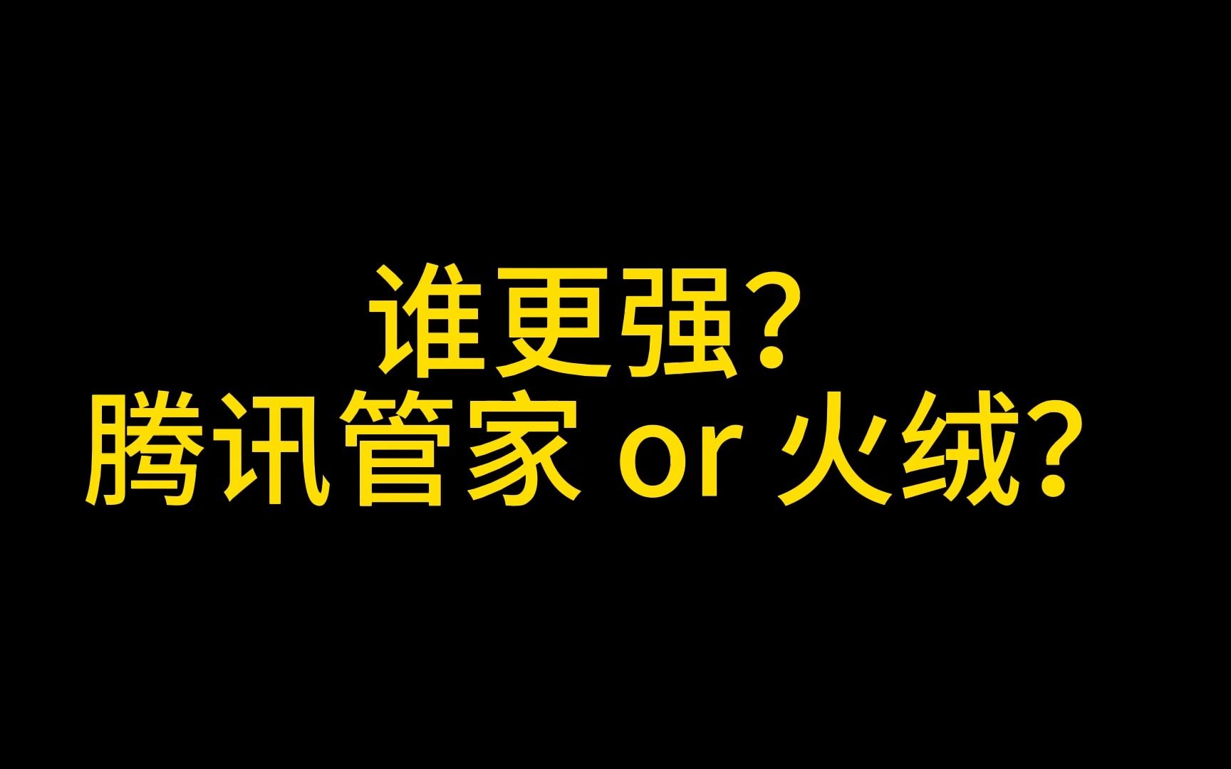 腾讯电脑管家,还是火绒安全,究竟谁更强?