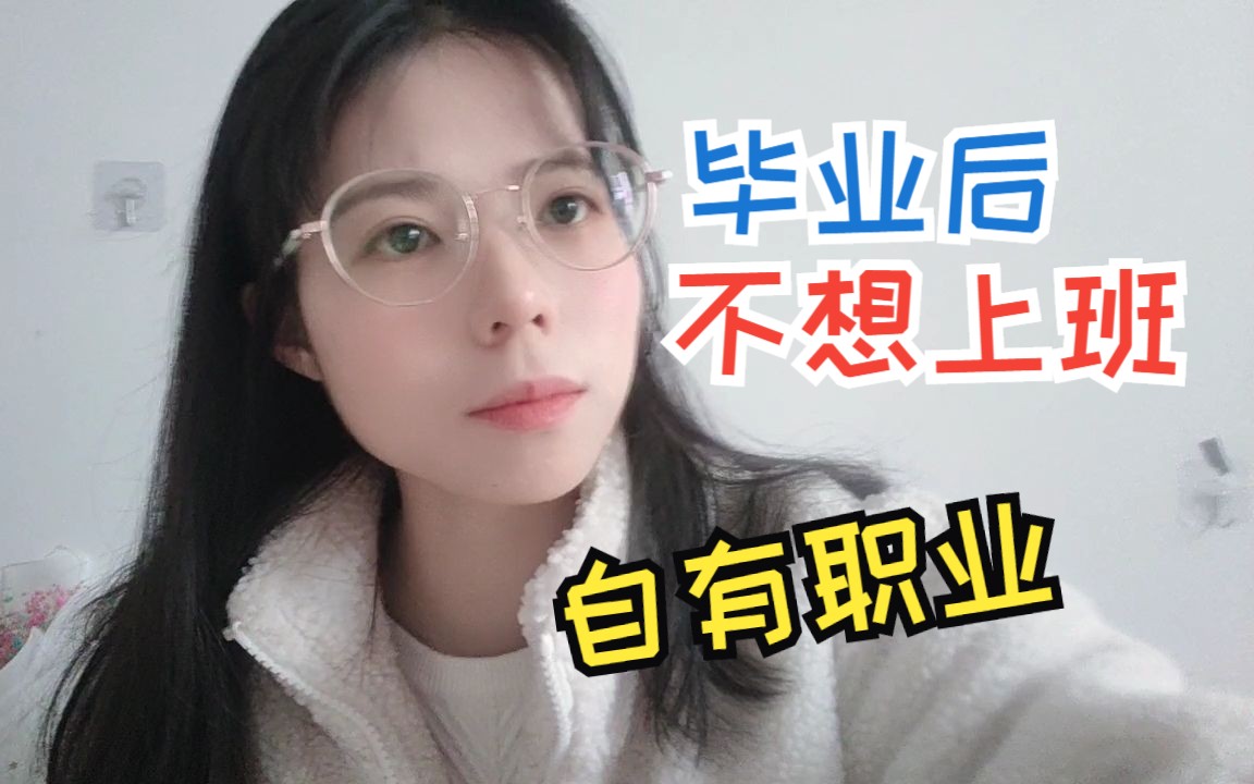 99年女生,做自由职业一年多是什么体验?