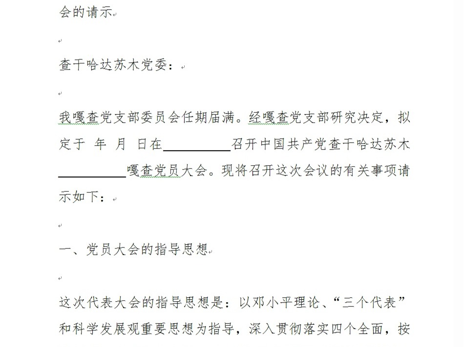 (16篇)召开党员大会的请示材料合集