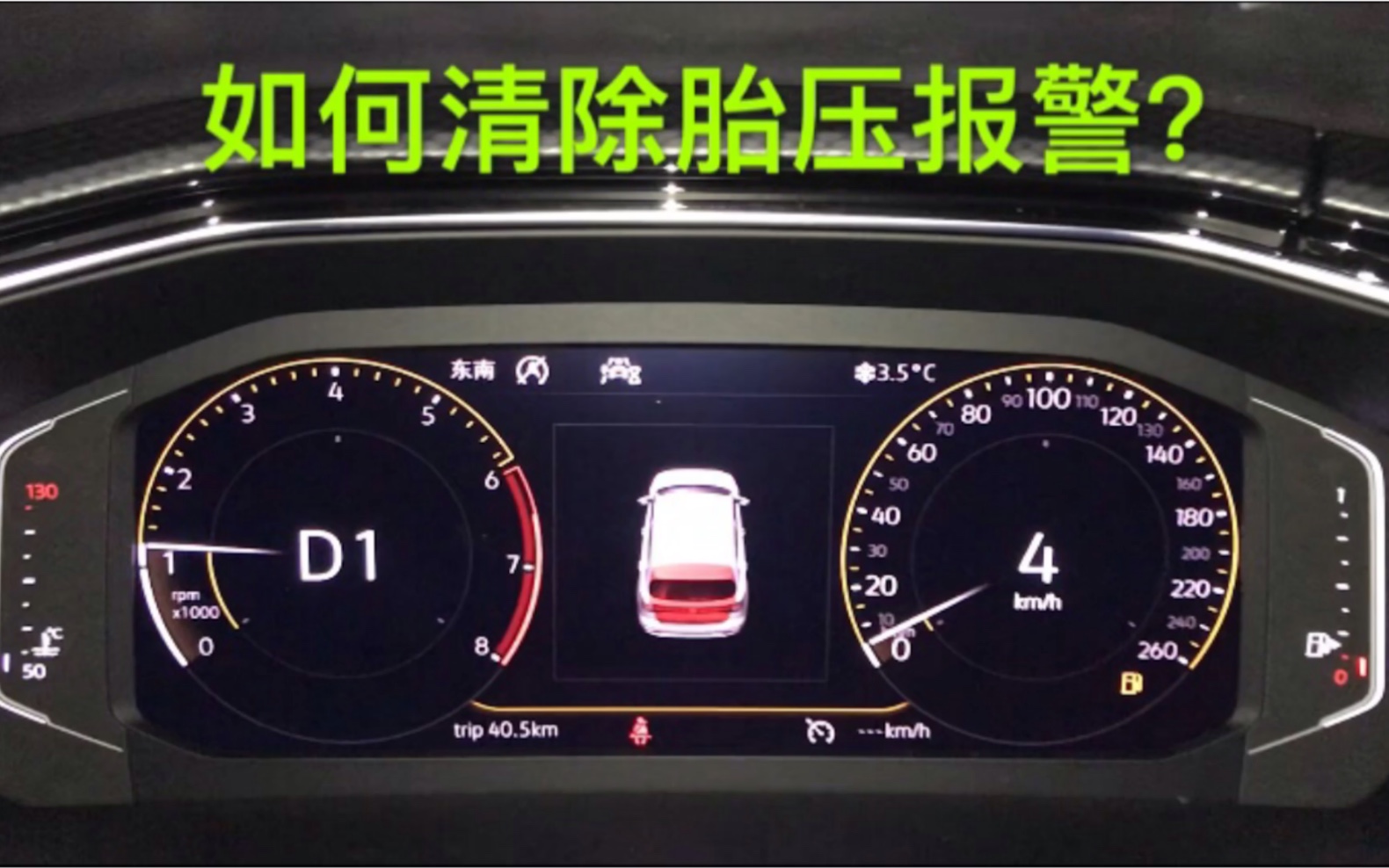 胎压报警如何复位,分手动和借助电脑两种方式,你学会了吗?