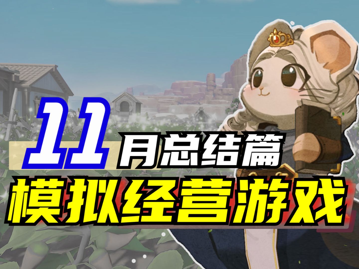值不值得入?30+款浅评_模拟经营·生存养成 11月新游_Steam/NS...