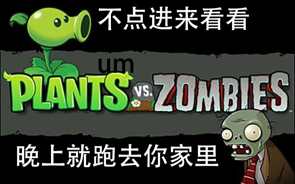 植物大战僵尸(PVZ原版)下载教程