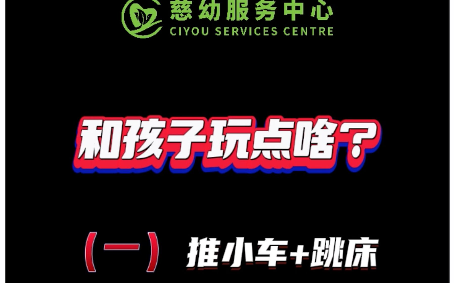 #和孩子玩点啥?有趣简单的玩法第一弹:推小车+跳床。