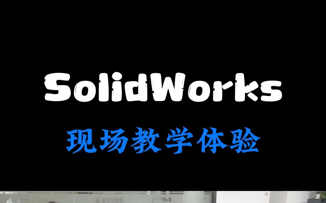 SolidWorks线下实体教学,老万手把手教学!