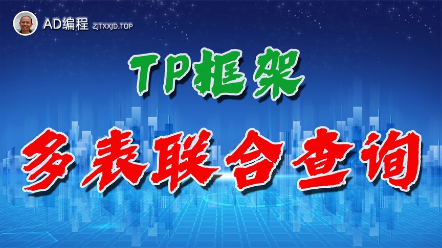 进阶16:ThinkPHP框架中如何实现多个数据表联合查询?
