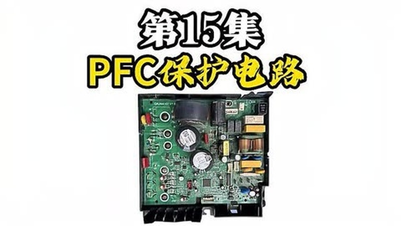 第15集PFC保护电路