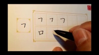 毛笔字入门笔画写法_楷书硬笔书法教程