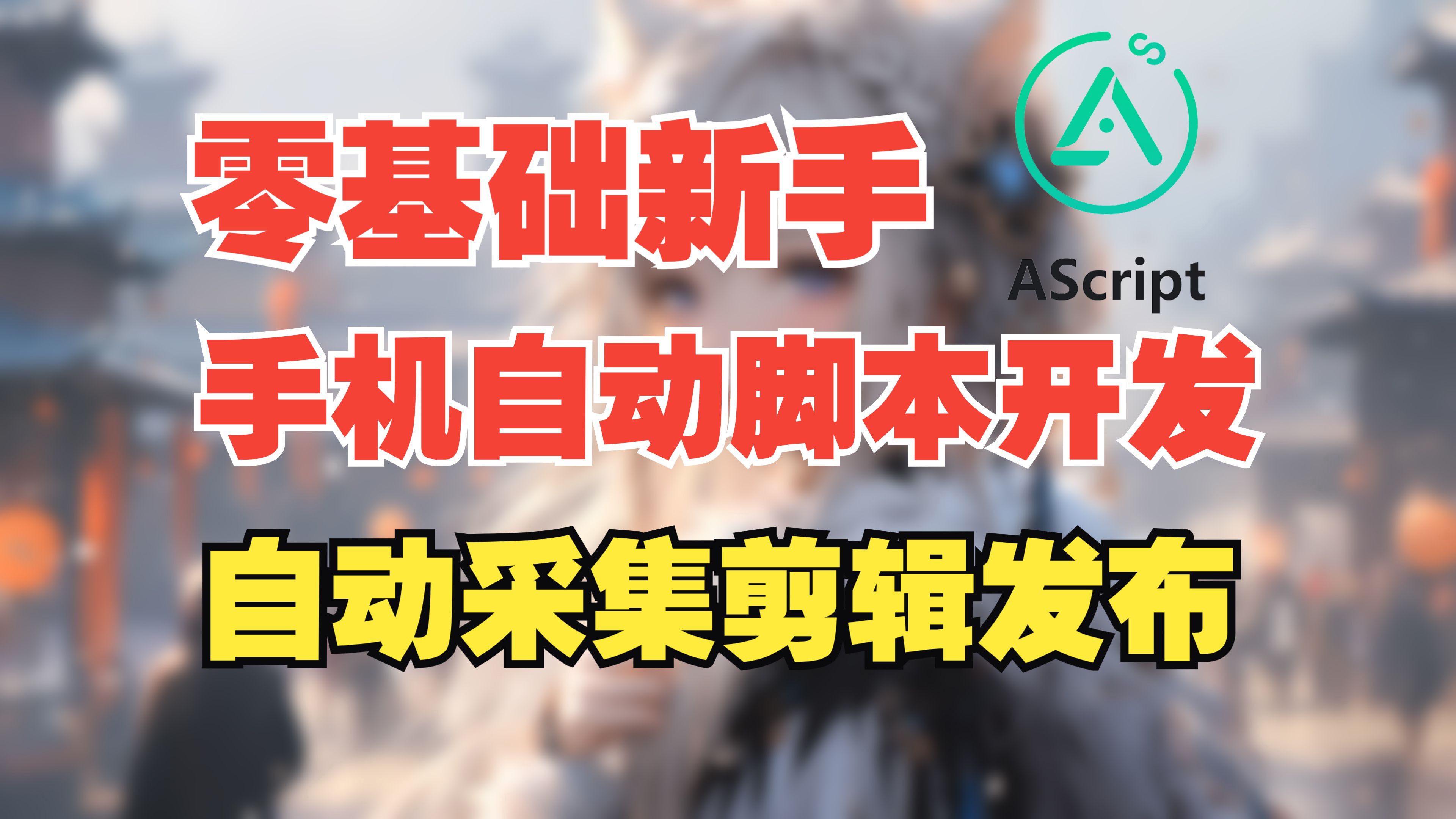 ...使用【AScript】自动脚本开发框架,采用Python语言编写,可脱机运行...
