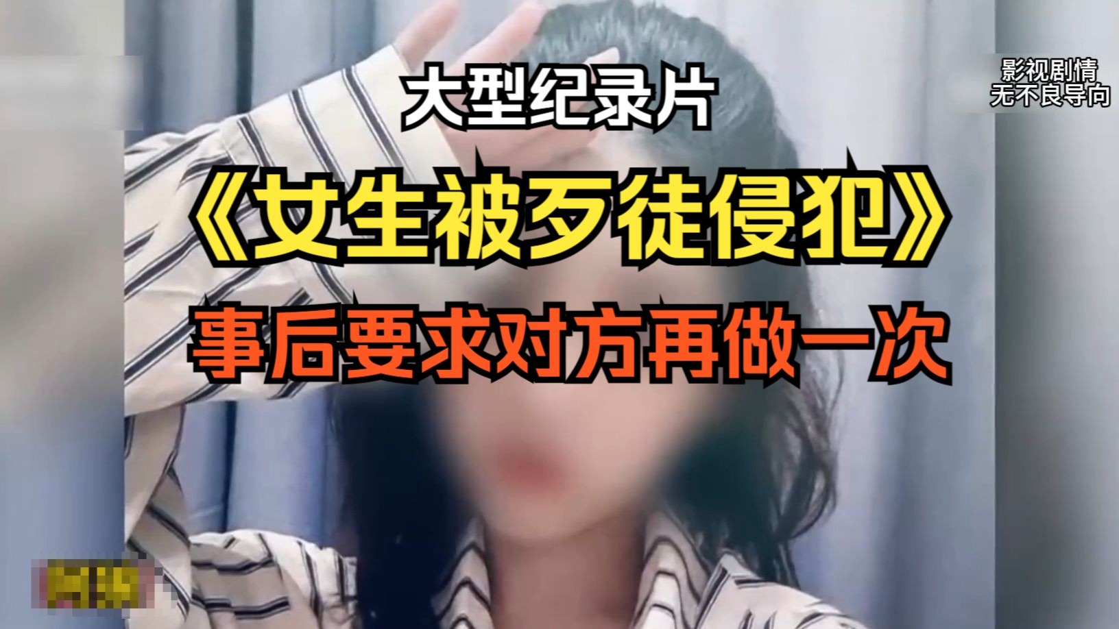 大型纪录片《女生被歹徒侵犯事后要求对方再做一次》