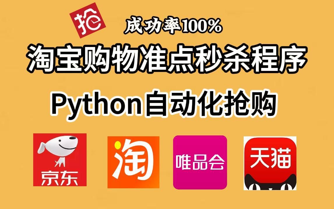 【2023淘宝购物准点秒杀脚本】用Python实现淘宝准点秒杀,适用于...