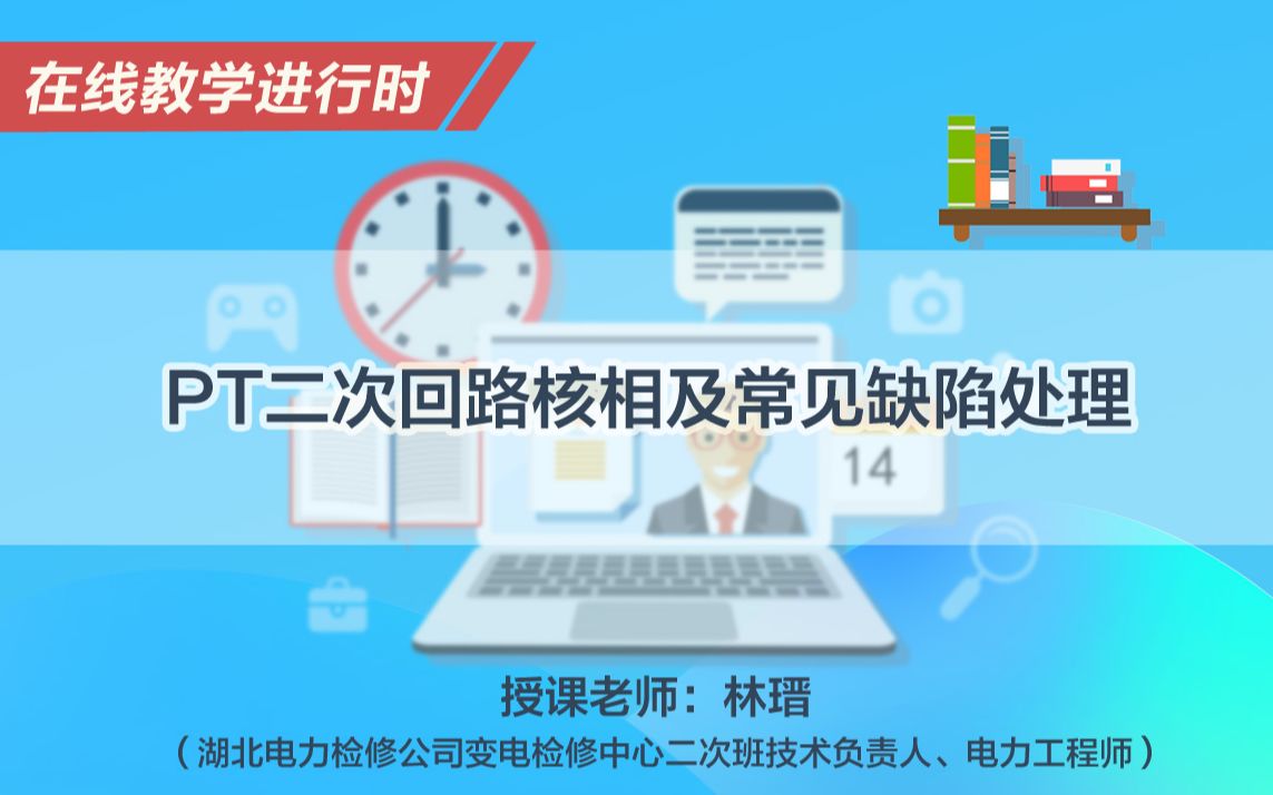【在线教学进行时】PT二次回路核相及常见缺陷处理
