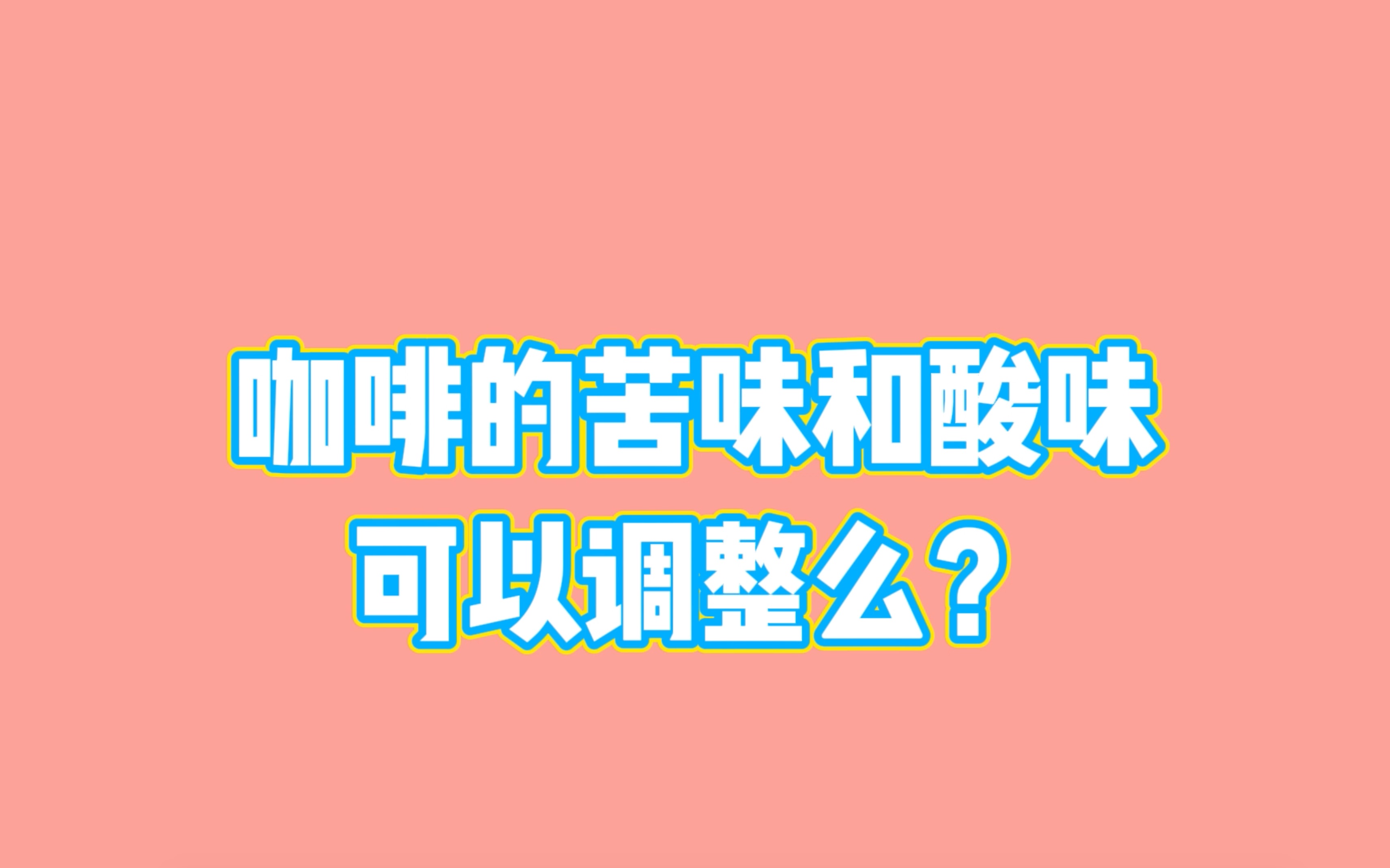 影响咖啡酸和苦的因素有哪些?可以调整么?