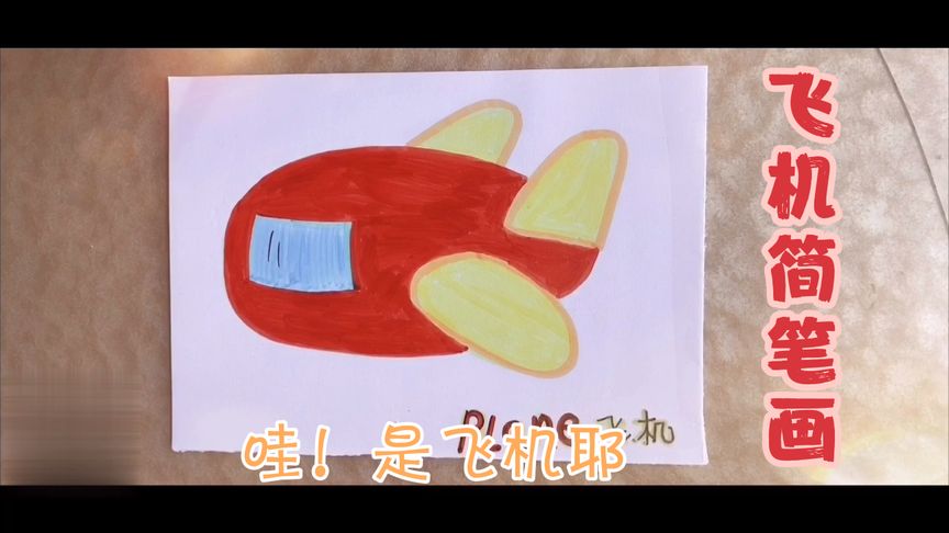 飞机简笔画。先画一块橡皮泥,橡皮泥上画尾巴添上一对小翅膀。