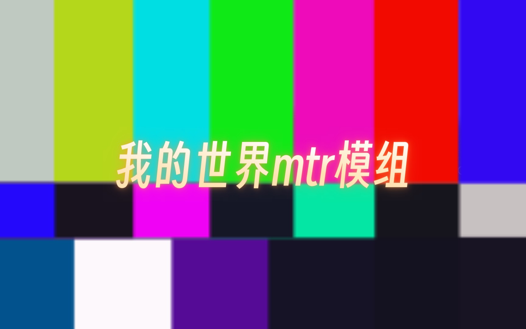 我的世界MTR模组(自做线路试玩)