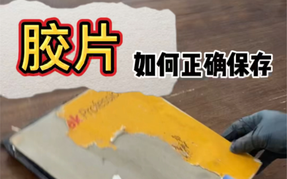 胶片如何正确保存、聊聊你踩的那些坑