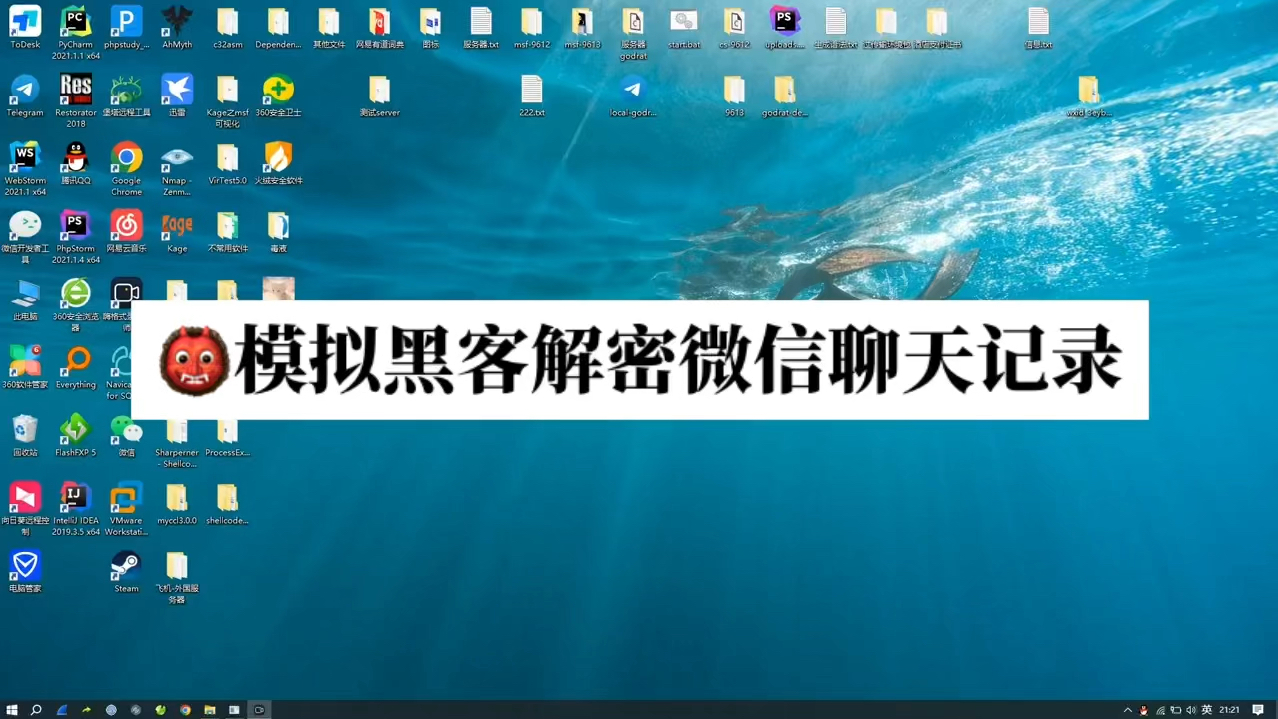 模拟黑客是如何解密微信聊天记录
