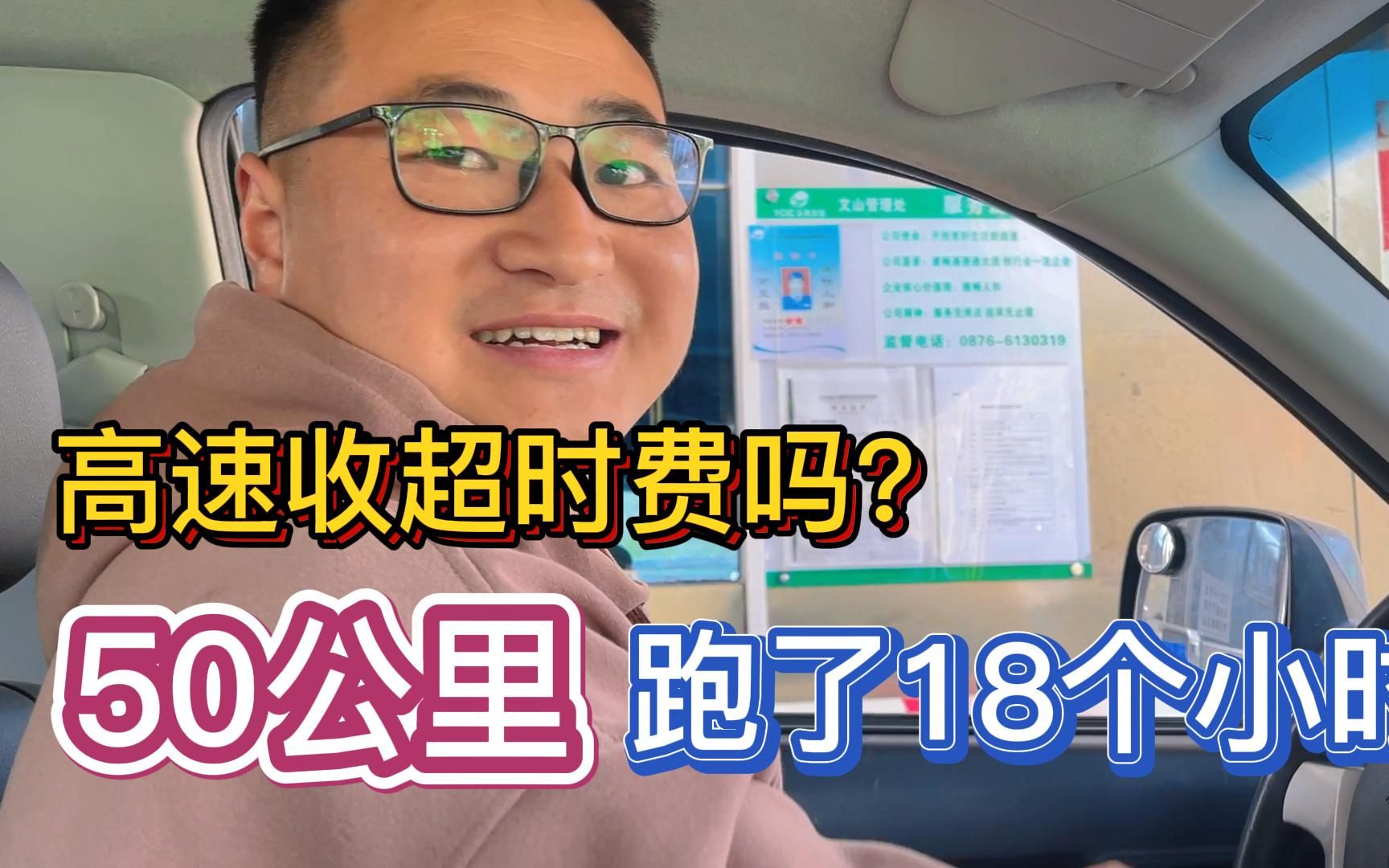 50公里的高速,跑了18个小时,会被收超时费吗?