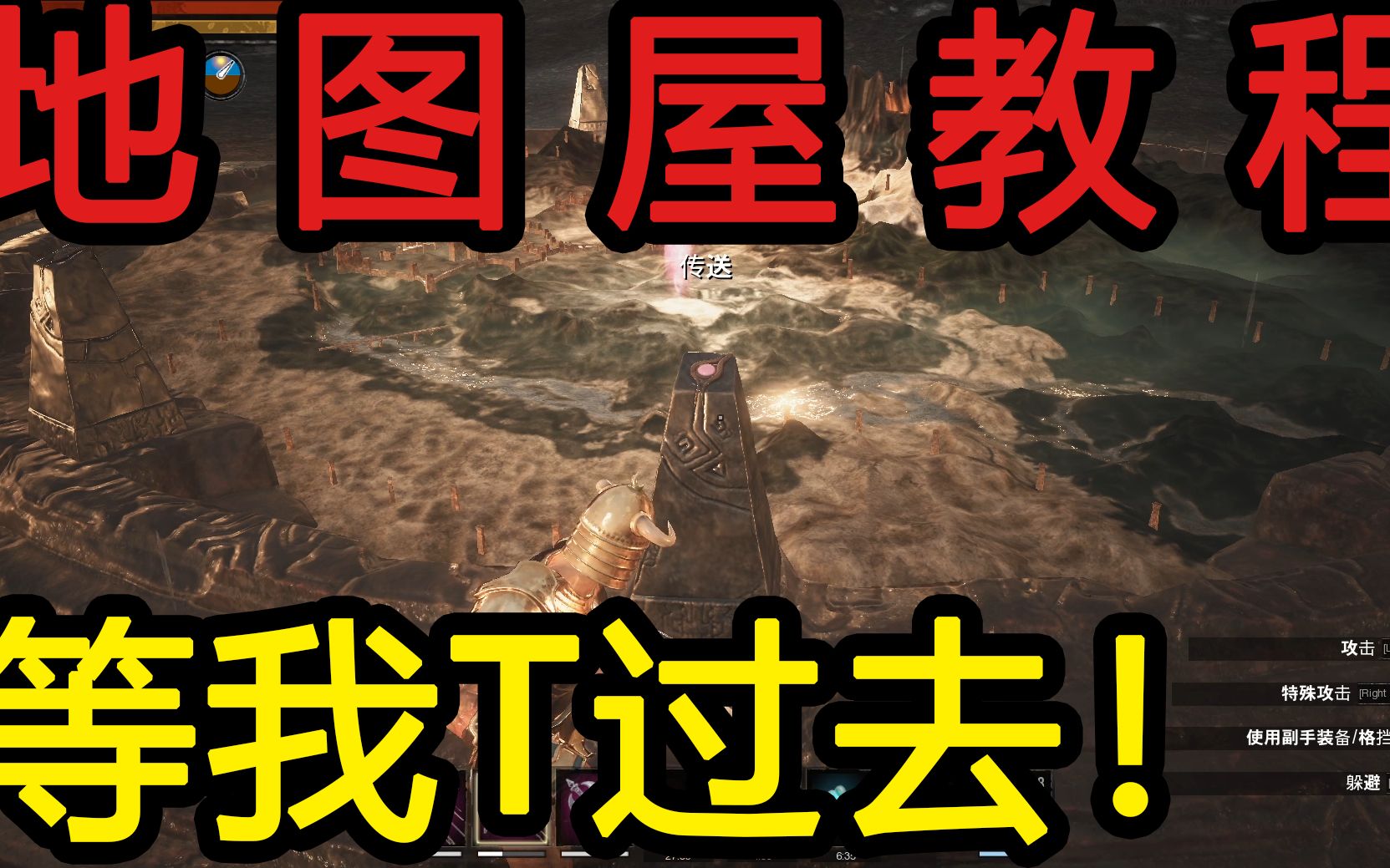 《流放者柯南》史上最强攻略-【地图屋】(传送)教程