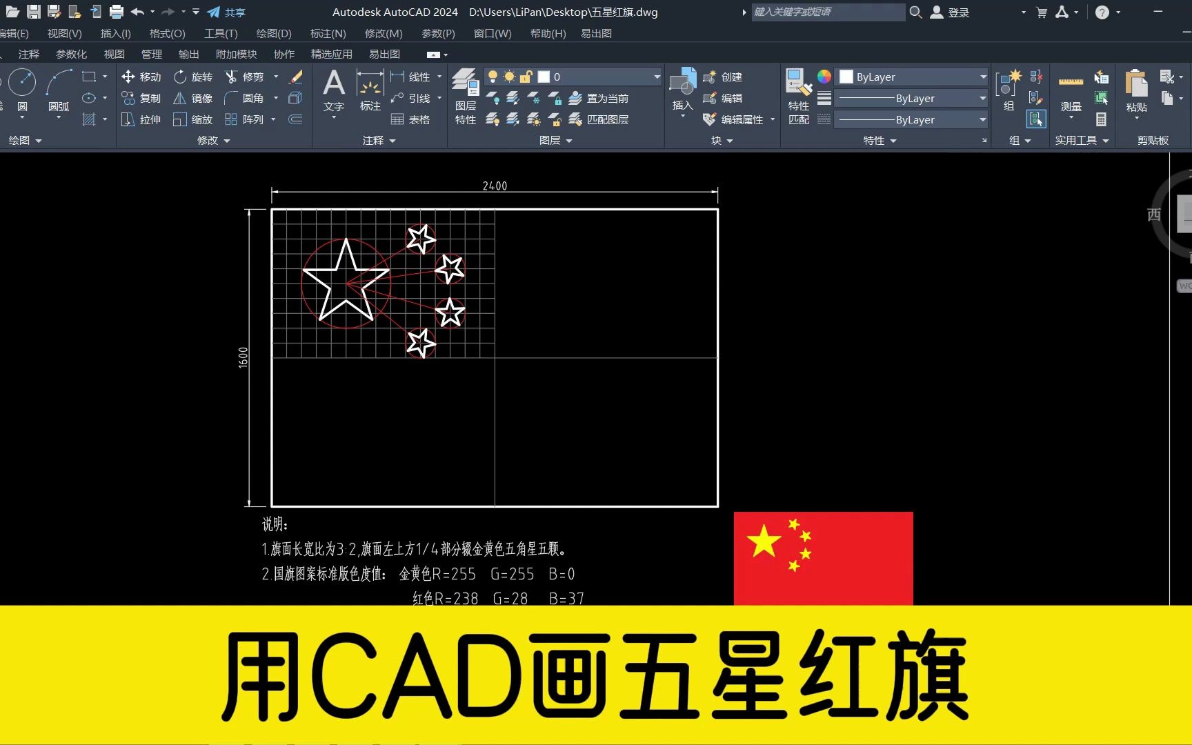 如果信仰有颜色,那一定是中国红,用CAD画一面标准的五星红旗!