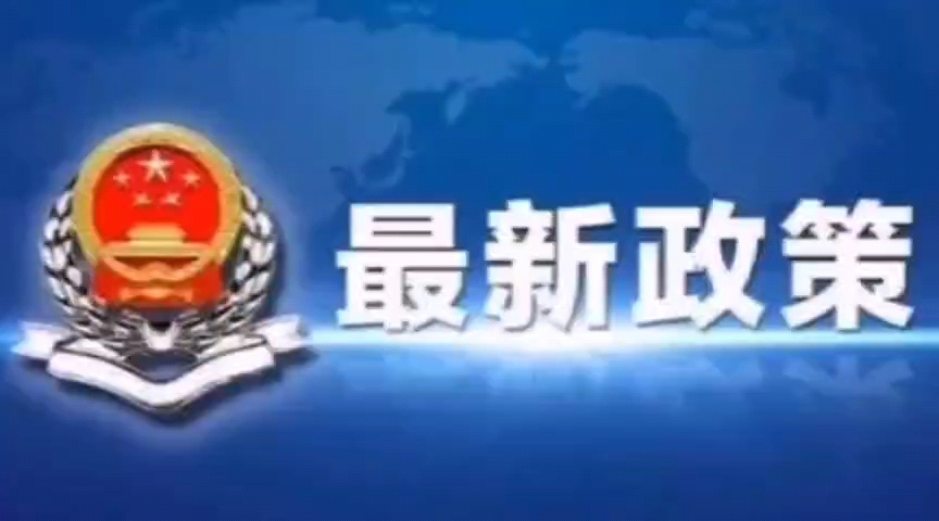 当前经济大环境不太好,国家会经常出台相关的扶持政策,分享给会计...