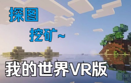 【MCVR】探图,挖矿~ 1.16VR生存 第四期