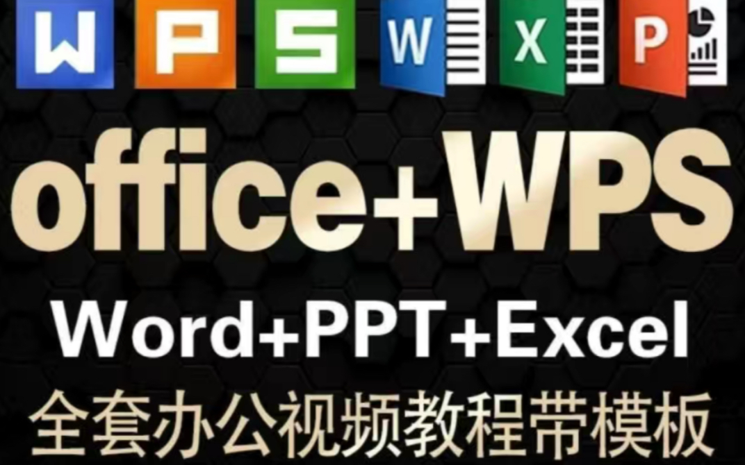 office教程excel ppt wps办公软件word入门到精通365学习课程通用