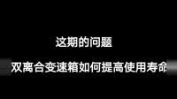 这期的问题是: 如何提高双离合变速箱的使用寿命