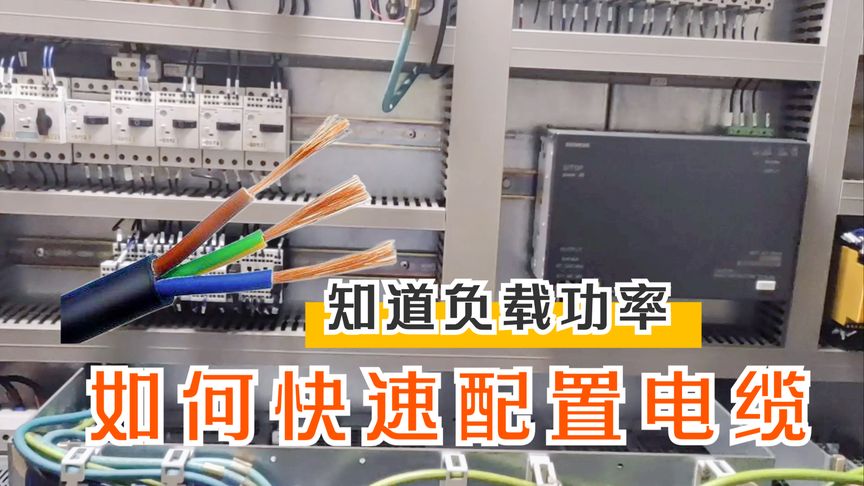 知道负载功率如何快速配置电线?两步搞定它,用过都说实用