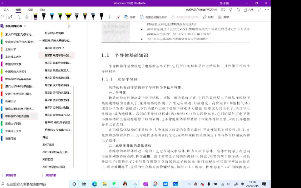 模拟电子技术基础第五版第一章节考研考点精讲