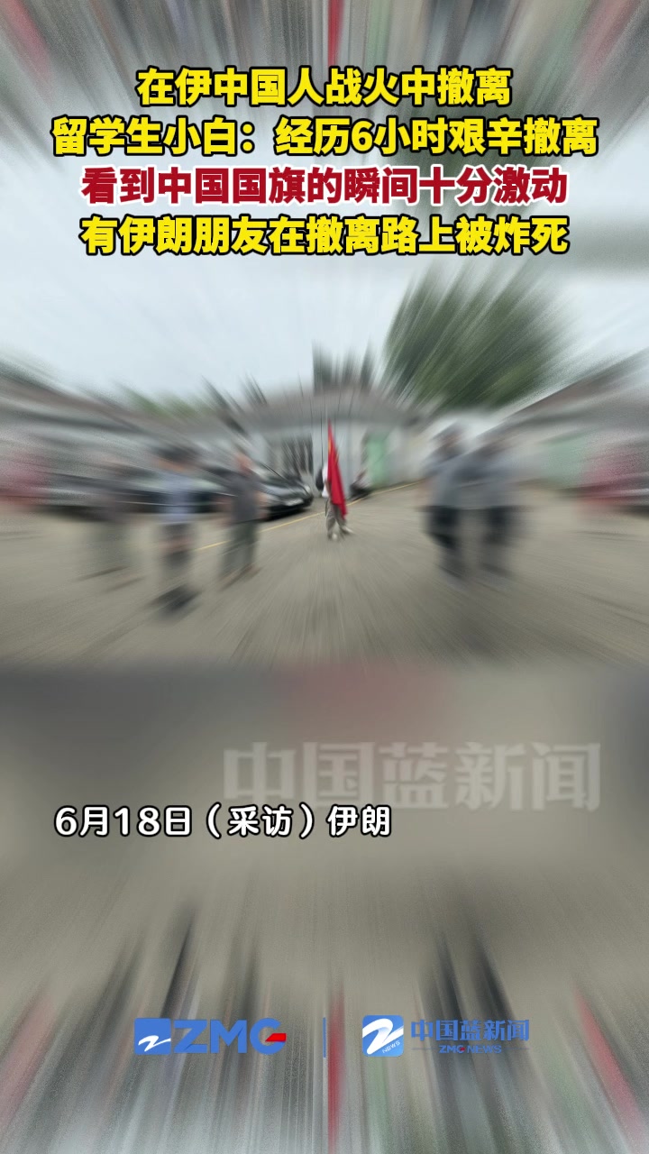 在伊朗的中国留学生成功撤离,小白告诉记者,撤侨之路历经6小时,很...