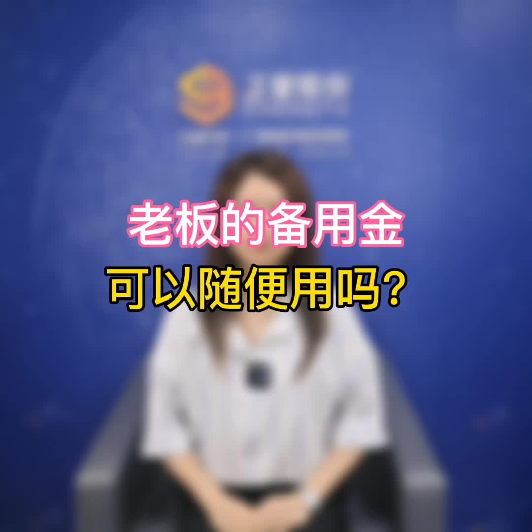 备用金真的可以随便用吗?