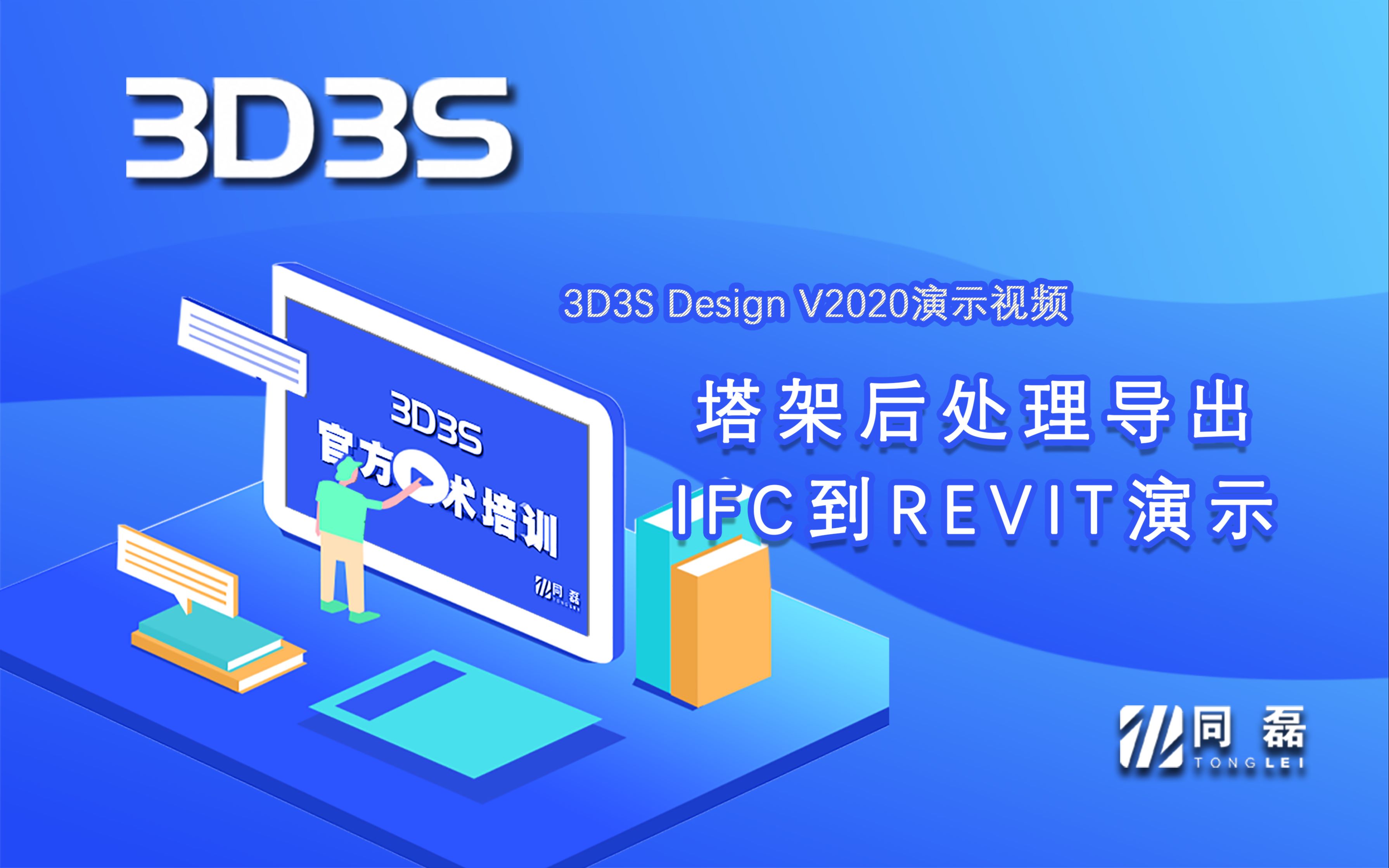 【官方】3D3S Design V2020演示视频-塔架后处理导出ifc到revit演示