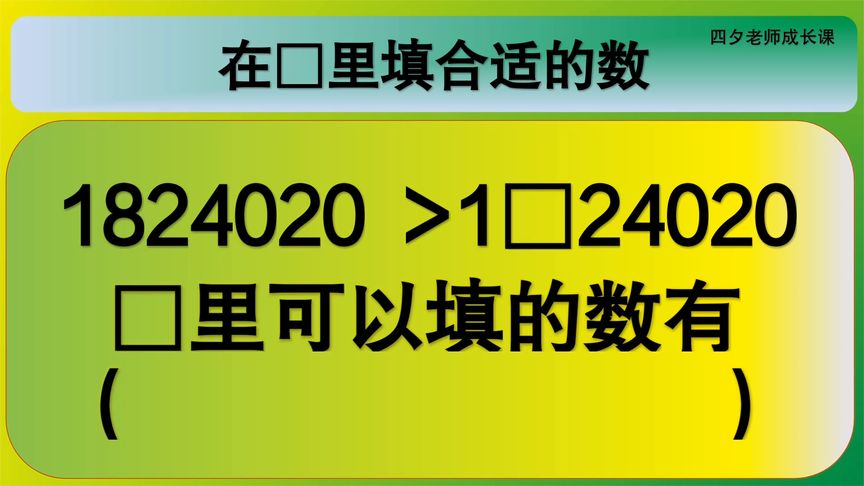 四年级数学:在口里填上合适的数(整数比大小)