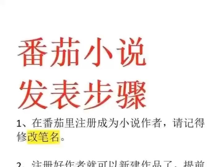 【新人写小说怎么发布到番茄——发表步骤保姆级指引】超详细步骤!...