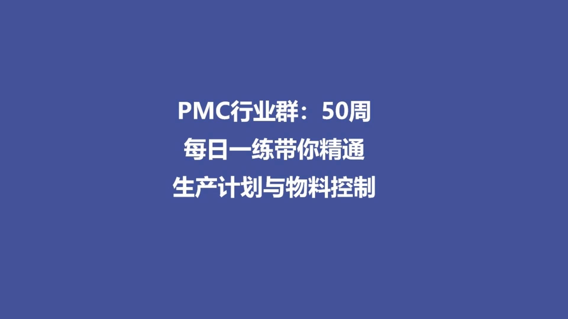 PMC行业群:50周每日一练带你精通生产计划与物料控制