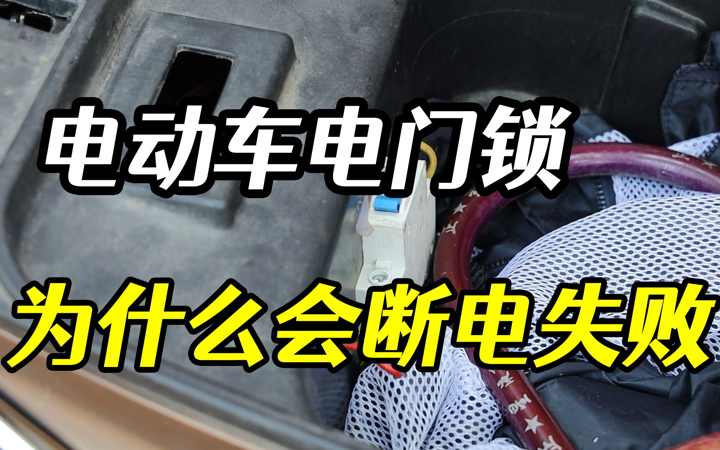 诡异故障,电动车电门锁断电后依然有电,罪魁祸首竟是它