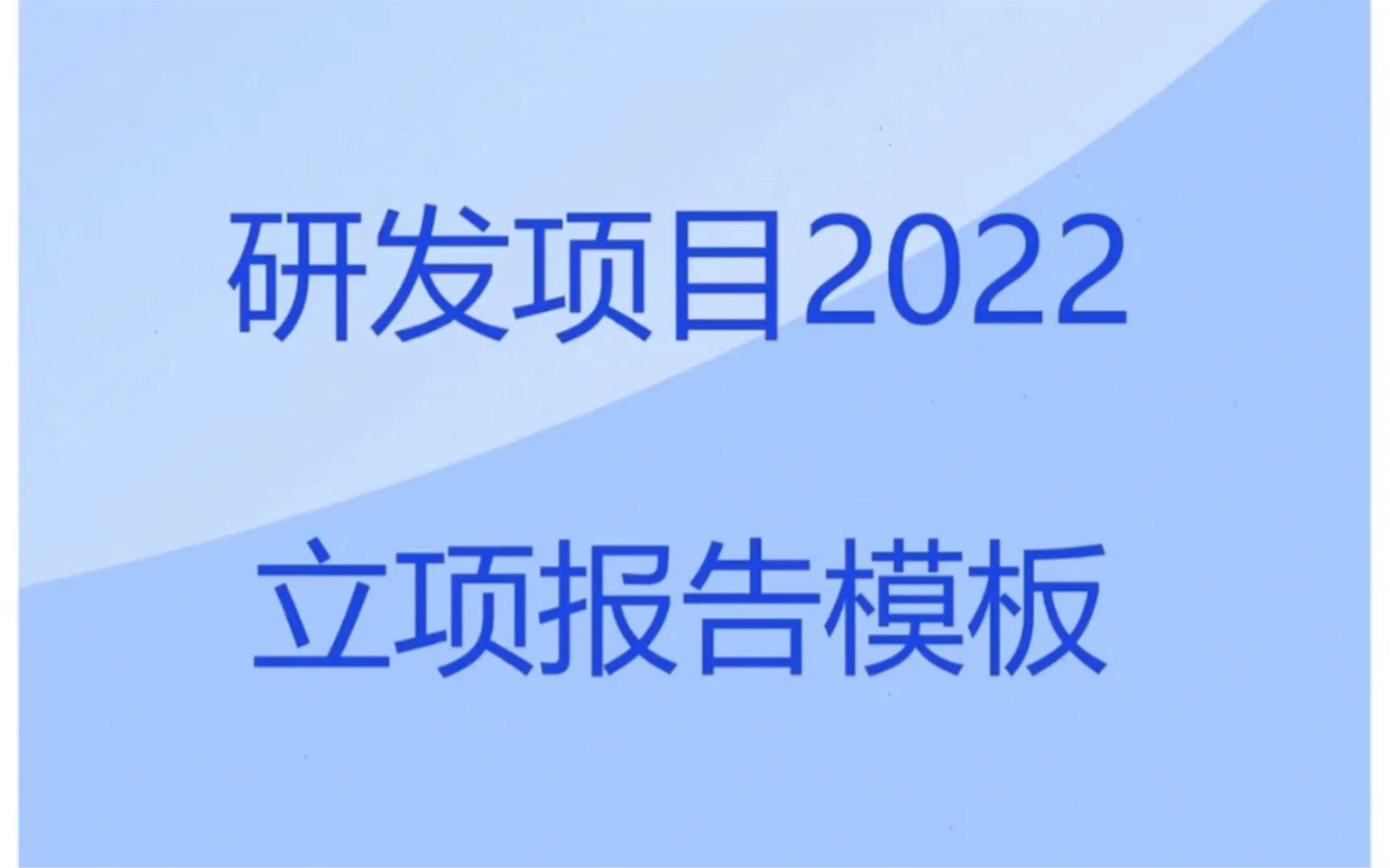 项目管理|研发项目立项报告模版