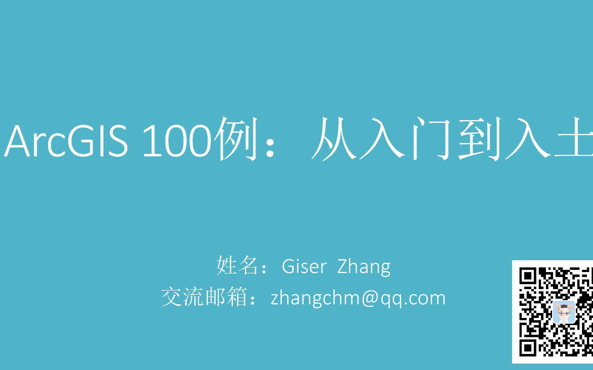 ArcGIS100例:从入门到入土[004 连接excel表]